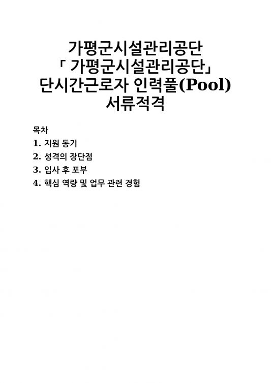 [자기소개서] 가평군시설관리공단 「 가평군시설관리공단」단시간근로자 인력풀(Pool) 서류적격  자기소개서 우수 예문 BEST 자소서