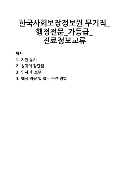 [자기소개서] 한국사회보장정보원 무기직_행정전문_가등급_진료정보교류 자기소개서 우수 예문 BEST 자소서