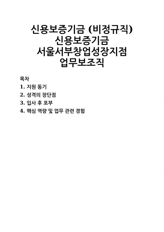 [자기소개서] 신용보증기금 (비정규직)신용보증기금 서울서부창업성장지점 업무보조직  자기소개서 우수 예문 BEST 자소서