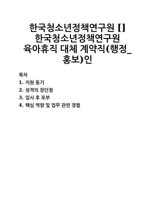 [자기소개서] 한국청소년정책연구원 []한국청소년정책연구원 육아휴직 대체 계약직(행정_홍보)인  자기소개서 우수 예문 BEST 자소서