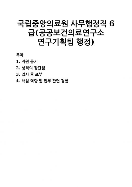 [자기소개서] 국립중앙의료원 사무행정직 6급(공공보건의료연구소 연구기획팀 행정)  자기소개서 우수 예문 BEST 자소서