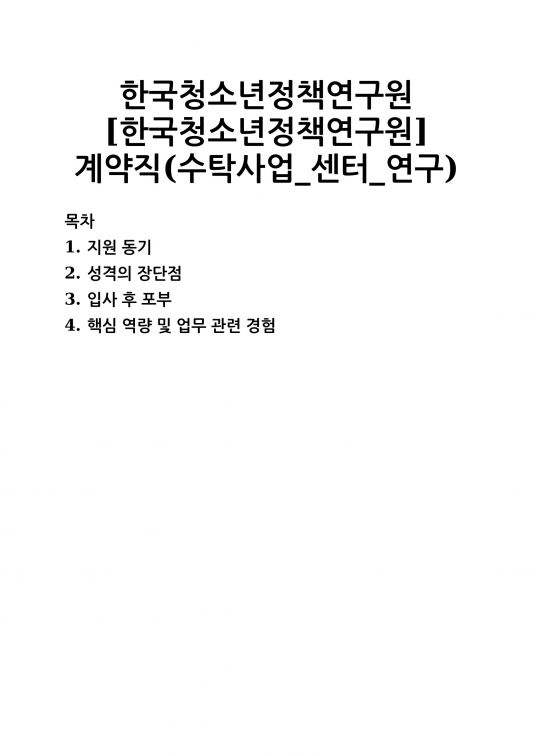 [자기소개서] 한국청소년정책연구원 [한국청소년정책연구원] 계약직(수탁사업_센터_연구)  자기소개서 우수 예문 BEST 자소서