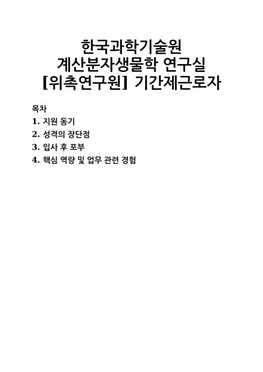 [자기소개서] 한국과학기술원 계산분자생물학 연구실 [위촉연구원] 기간제근로자  자기소개서 우수 예문 BEST 자소서