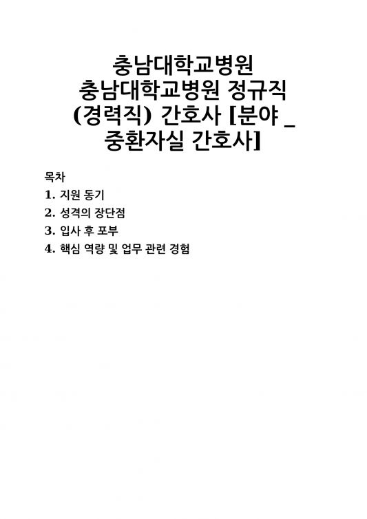 [자기소개서] 충남대학교병원 충남대학교병원 정규직(경력직) 간호사 [분야 _ 중환자실 간호사] 자기소개서 우수 예문 BEST 자소서