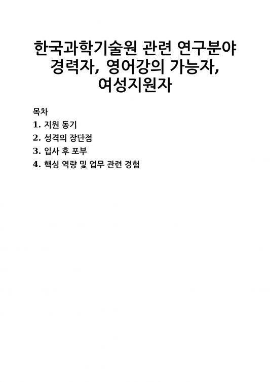 [자기소개서] 한국과학기술원 관련 연구분야 경력자, 영어강의 가능자, 여성지원자 자기소개서 우수 예문 BEST 자소서