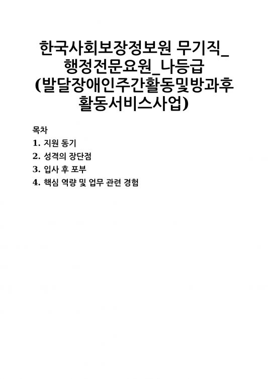 [자기소개서] 한국사회보장정보원 무기직_행정전문요원_나등급(발달장애인주간활동및방과후활동서비스사업) 자기소개서 우수 예문 BEST 자소서