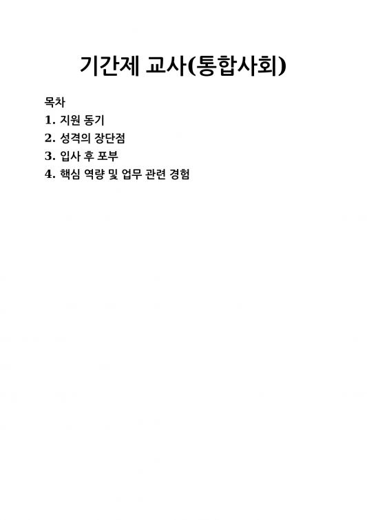 [자기소개서] 기간제 교사(통합사회) 자기소개서 우수 예문 BEST 자소서