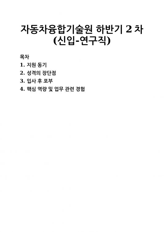 [자기소개서] 자동차융합기술원 하반기 2차 (신입-연구직) 자기소개서 우수 예문 BEST 자소서