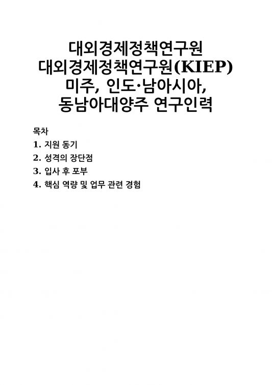 [자기소개서] 대외경제정책연구원 대외경제정책연구원(KIEP) 미주, 인도·남아시아, 동남아대양주 연구인력 자기소개서 우수 예문 BEST 자소서