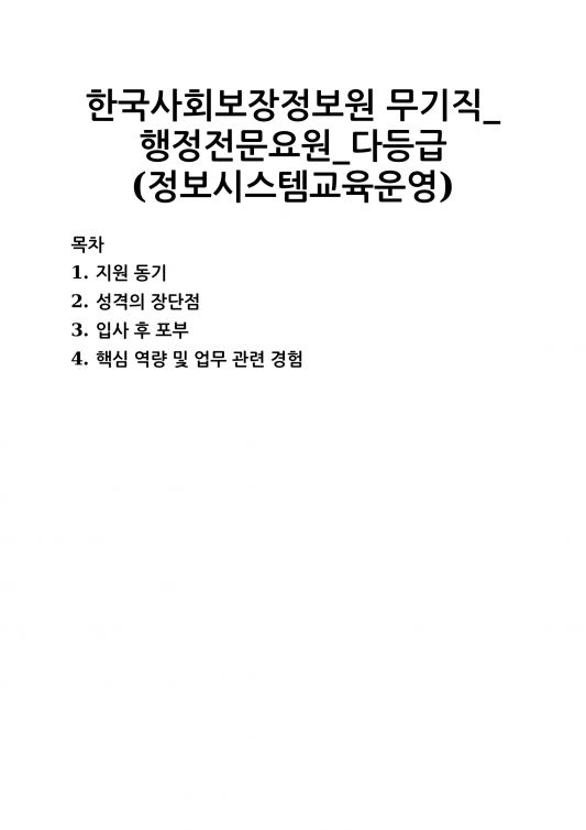 [자기소개서] 한국사회보장정보원 무기직_행정전문요원_다등급(정보시스템교육운영) 자기소개서 우수 예문 BEST 자소서