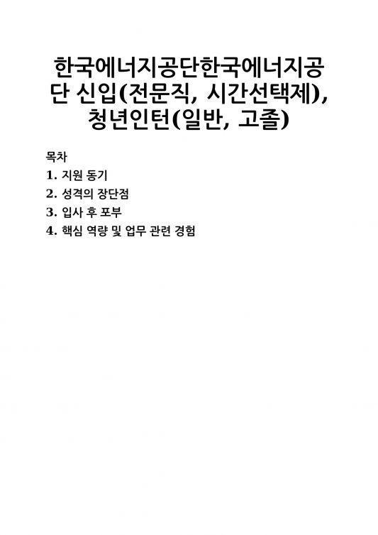 [자기소개서] 한국에너지공단한국에너지공단 신입(전문직, 시간선택제), 청년인턴(일반, 고졸) 자기소개서 우수 예문 BEST 자소서