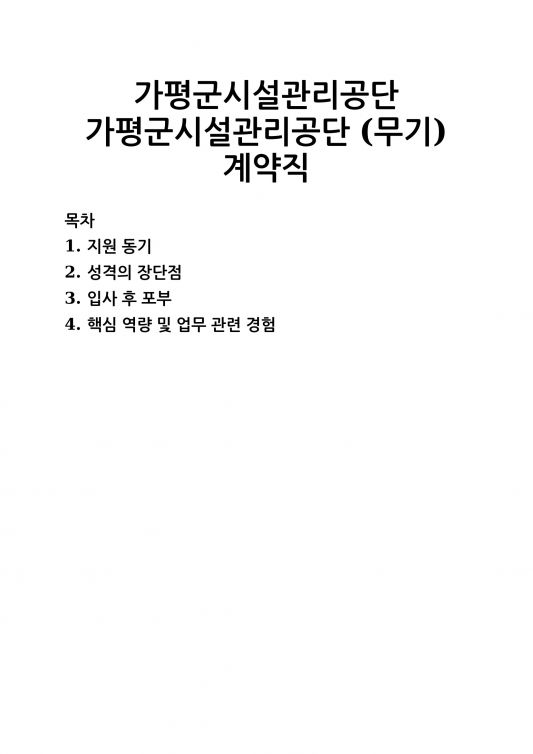 [자기소개서] 가평군시설관리공단 가평군시설관리공단 (무기)계약직 자기소개서 우수 예문 BEST 자소서