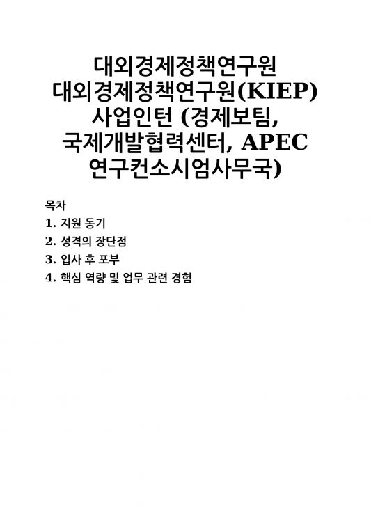 [자기소개서] 대외경제정책연구원 대외경제정책연구원(KIEP) 사업인턴 (경제보팀, 국제개발협력센터, APEC연구컨소시엄사무국) 자기소개서 우수 예문 BEST 자소서