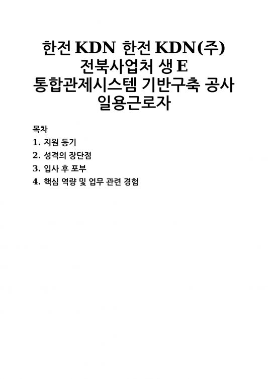 [자기소개서] 한전KDN 한전KDN(주) 전북사업처 생E 통합관제시스템 기반구축 공사 일용근로자  자기소개서 우수 예문 BEST 자소서