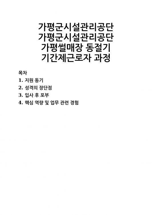 [자기소개서] 가평군시설관리공단 가평군시설관리공단 가평썰매장 동절기 기간제근로자 과정 자기소개서 우수 예문 BEST 자소서