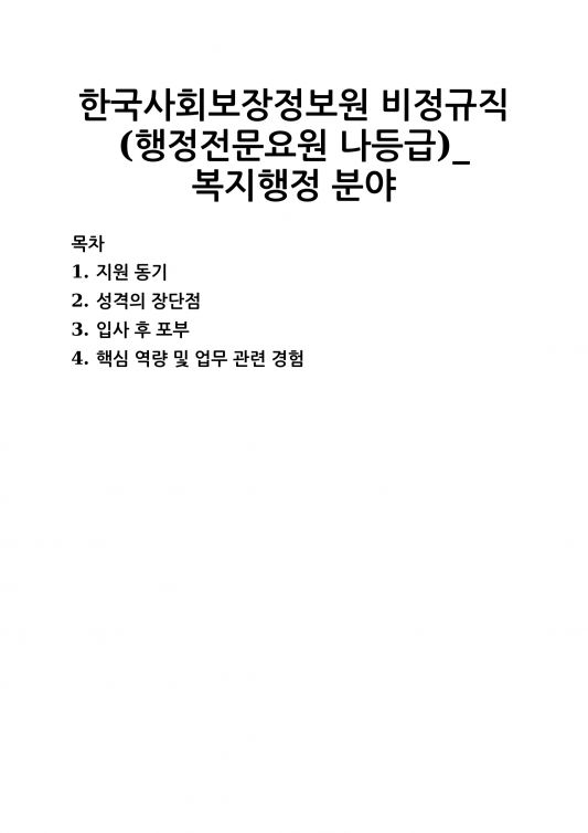 [자기소개서] 한국사회보장정보원 비정규직(행정전문요원 나등급)_복지행정 분야 자기소개서 우수 예문 BEST 자소서