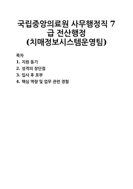 [자기소개서] 국립중앙의료원 사무행정직 7급 전산행정(치매정보시스템운영팀)  자기소개서 우수 예문 BEST 자소서
