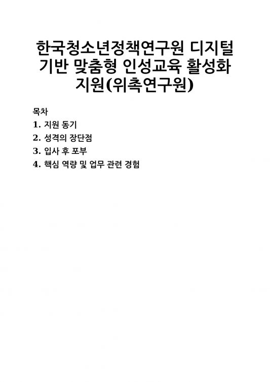 [자기소개서] 한국청소년정책연구원 디지털 기반 맞춤형 인성교육 활성화 지원(위촉연구원) 자기소개서 우수 예문 BEST 자소서