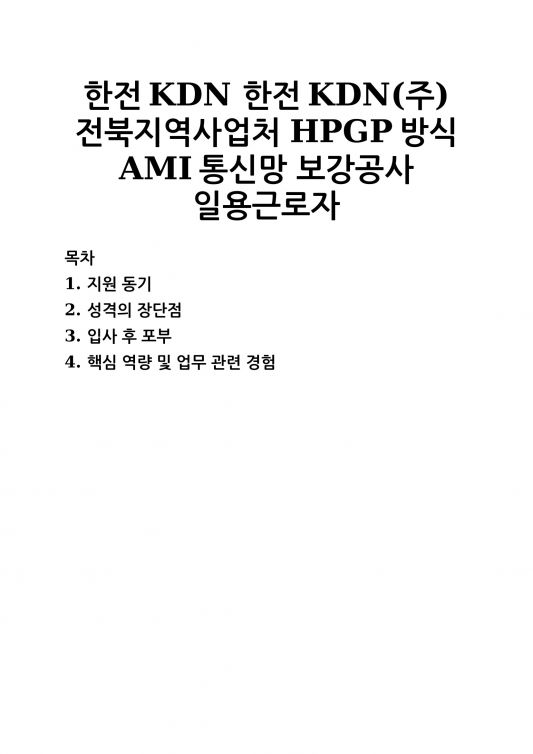 [자기소개서] 한전KDN 한전KDN(주) 전북지역사업처 HPGP방식 AMI통신망 보강공사 일용근로자  자기소개서 우수 예문 BEST 자소서