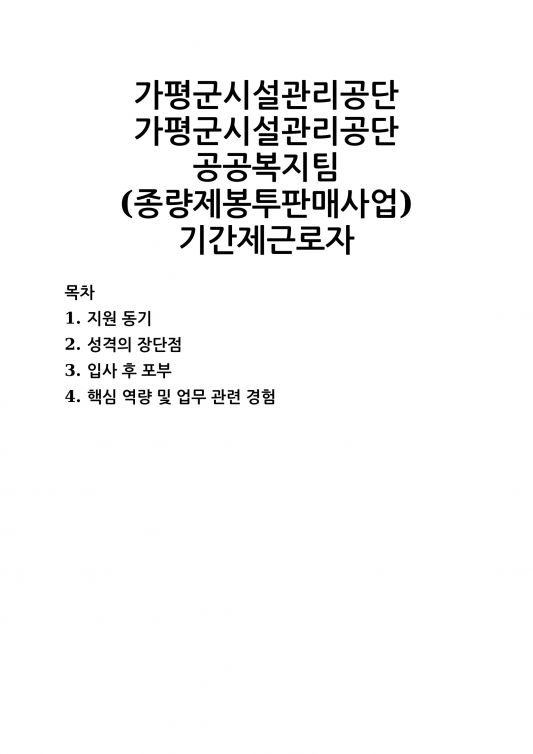 [자기소개서] 가평군시설관리공단 가평군시설관리공단 공공복지팀(종량제봉투판매사업) 기간제근로자 자기소개서 우수 예문 BEST 자소서
