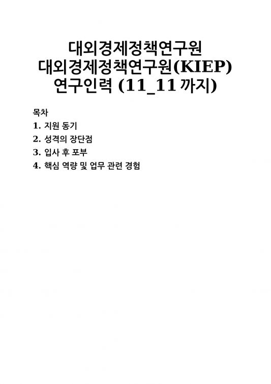 [자기소개서] 대외경제정책연구원 대외경제정책연구원(KIEP) 연구인력 (11_11까지) 자기소개서 우수 예문 BEST 자소서