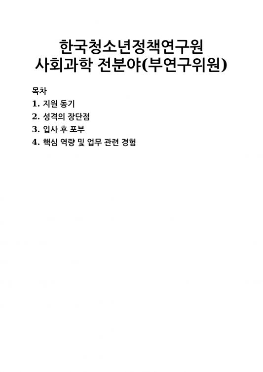 [자기소개서] 한국청소년정책연구원 사회과학 전분야(부연구위원) 자기소개서 우수 예문 BEST 자소서
