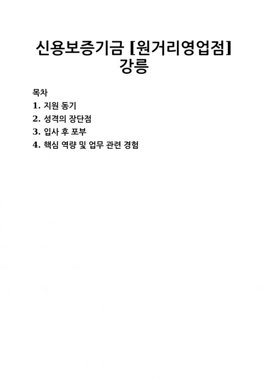 [자기소개서] 신용보증기금 [원거리영업점] 강릉 자기소개서 우수 예문 BEST 자소서