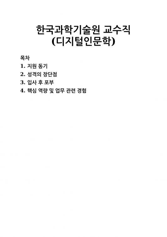 [자기소개서] 한국과학기술원 교수직(디지털인문학) 자기소개서 우수 예문 BEST 자소서