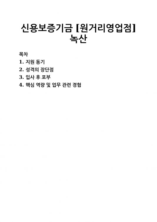 [자기소개서] 신용보증기금 [원거리영업점] 녹산 자기소개서 우수 예문 BEST 자소서