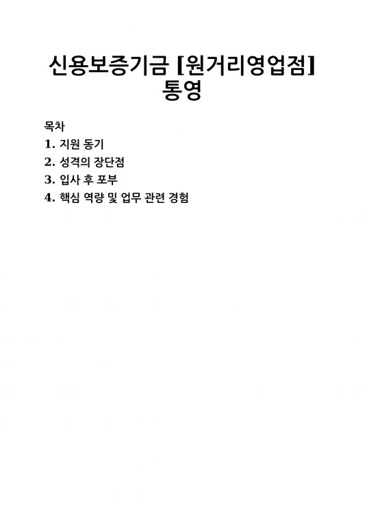 [자기소개서] 신용보증기금 [원거리영업점] 통영 자기소개서 우수 예문 BEST 자소서