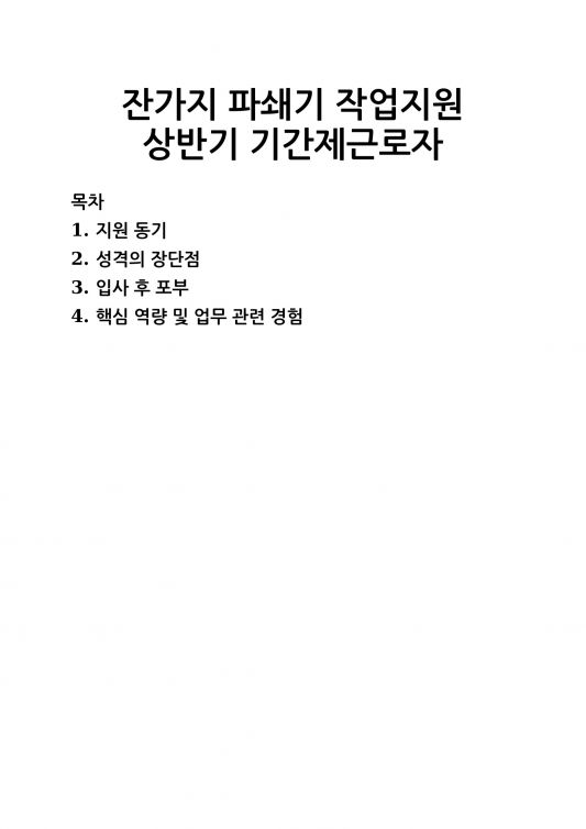 [자기소개서] 잔가지 파쇄기 작업지원 상반기 기간제근로자 자기소개서 우수 예문 BEST 자소서