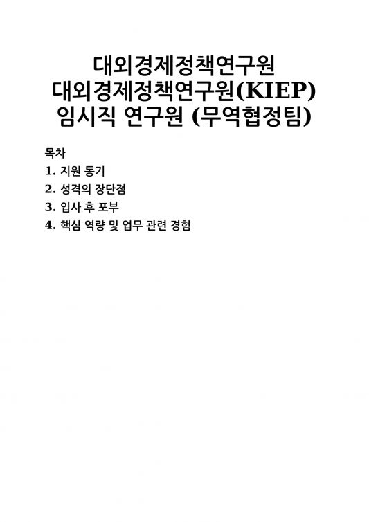 [자기소개서] 대외경제정책연구원 대외경제정책연구원(KIEP) 임시직 연구원 (무역협정팀) 자기소개서 우수 예문 BEST 자소서