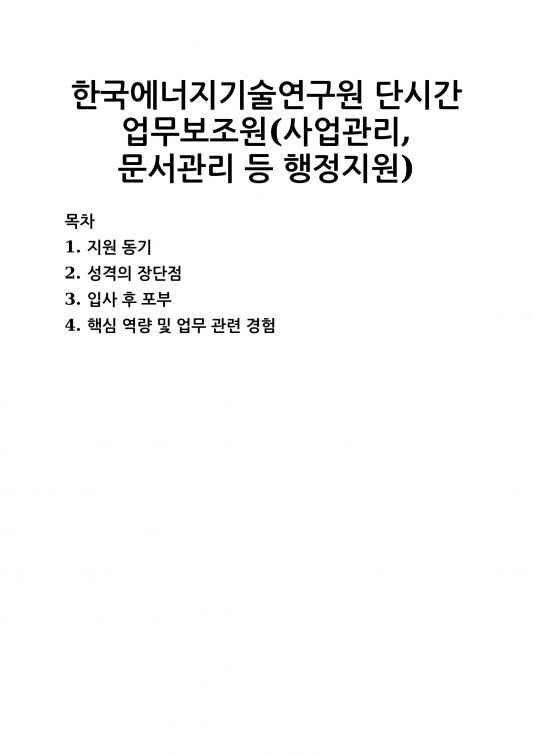 [자기소개서] 한국에너지기술연구원 단시간 업무보조원(사업관리, 문서관리 등 행정지원) 자기소개서 우수 예문 BEST 자소서