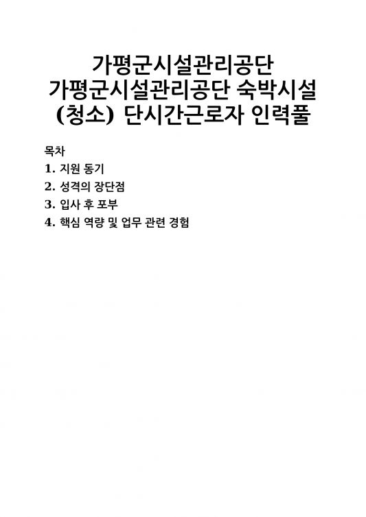 [자기소개서] 가평군시설관리공단 가평군시설관리공단 숙박시설(청소) 단시간근로자 인력풀  자기소개서 우수 예문 BEST 자소서