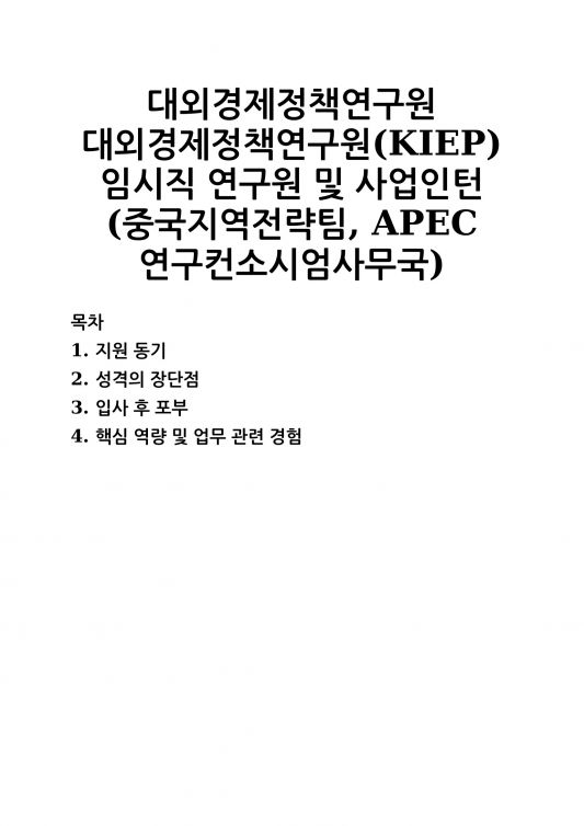 [자기소개서] 대외경제정책연구원 대외경제정책연구원(KIEP) 임시직 연구원 및 사업인턴 (중국지역전략팀, APEC 연구컨소시엄사무국) 자기소개서 우수 예문 BEST 자소서