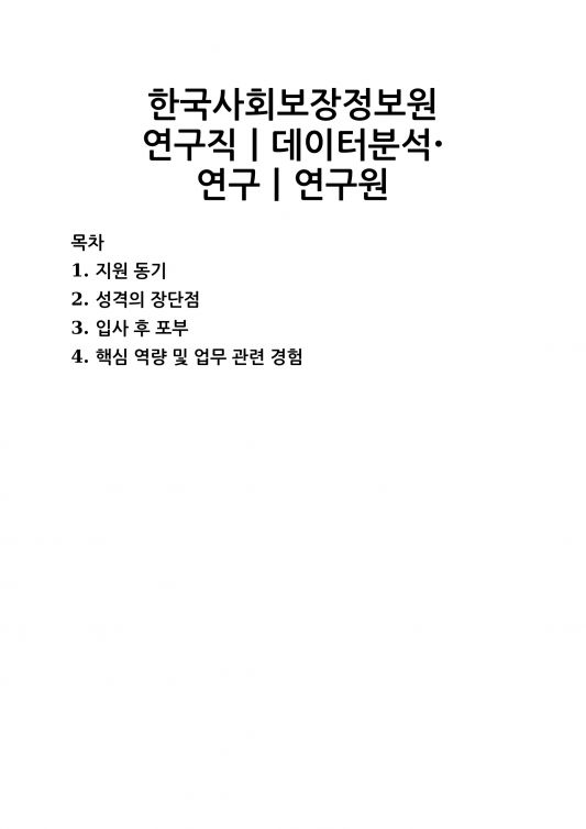 [자기소개서] 한국사회보장정보원 연구직ㅣ데이터분석·연구ㅣ연구원 자기소개서 우수 예문 BEST 자소서