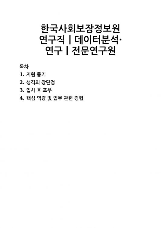 [자기소개서] 한국사회보장정보원 연구직ㅣ데이터분석·연구ㅣ전문연구원 자기소개서 우수 예문 BEST 자소서