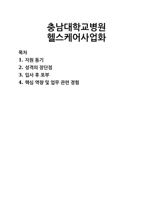 [자기소개서] 충남대학교병원 헬스케어사업화 자기소개서 우수 예문 BEST 자소서