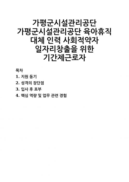[자기소개서] 가평군시설관리공단 가평군시설관리공단 육아휴직 대체 인력 사회적약자 일자리창출을 위한 기간제근로자 자기소개서 우수 예문 BEST 자소서