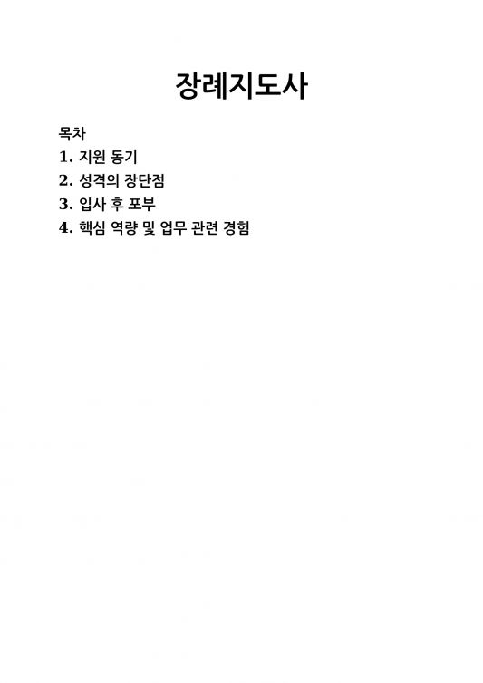 [자기소개서] 장례지도사 자기소개서 우수 예문 BEST 자소서