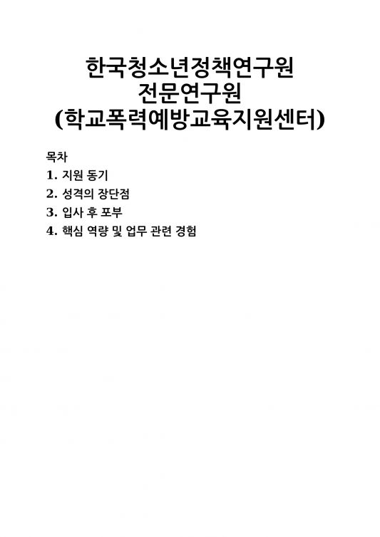 [자기소개서] 한국청소년정책연구원 전문연구원(학교폭력예방교육지원센터) 자기소개서 우수 예문 BEST 자소서