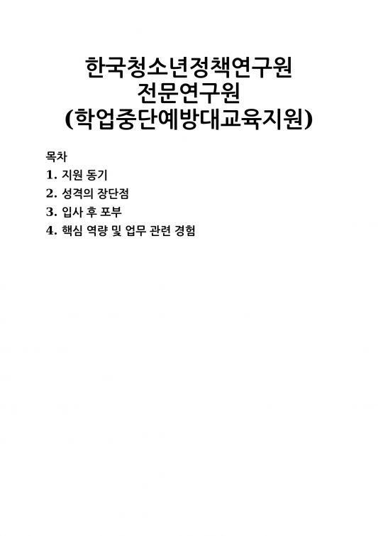 [자기소개서] 한국청소년정책연구원 전문연구원(학업중단예방대교육지원) 자기소개서 우수 예문 BEST 자소서