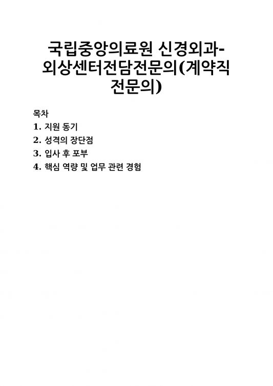 [자기소개서] 국립중앙의료원 신경외과- 외상센터전담전문의(계약직 전문의) 자기소개서 우수 예문 BEST 자소서