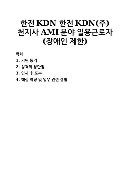 [자기소개서] 한전KDN 한전KDN(주) 천지사 AMI분야 일용근로자 (장애인 제한) 자기소개서 우수 예문 BEST 자소서