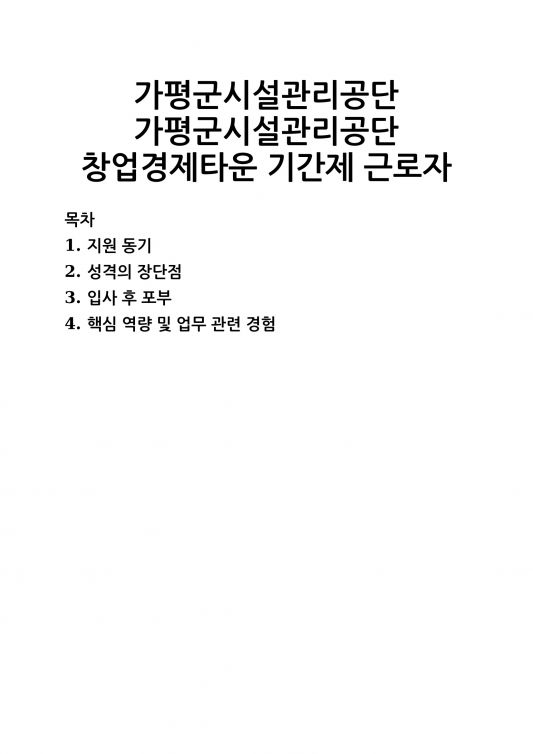 [자기소개서] 가평군시설관리공단 가평군시설관리공단 창업경제타운 기간제 근로자 자기소개서 우수 예문 BEST 자소서