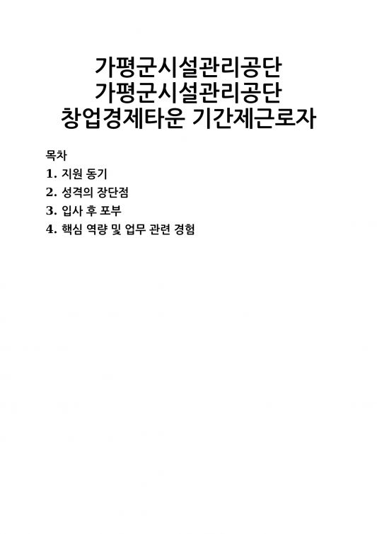 [자기소개서] 가평군시설관리공단 가평군시설관리공단 창업경제타운 기간제근로자 자기소개서 우수 예문 BEST 자소서