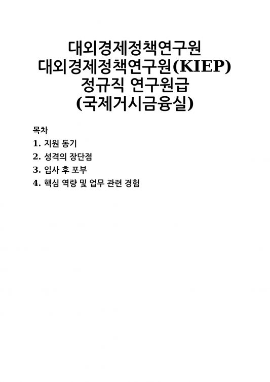 [자기소개서] 대외경제정책연구원 대외경제정책연구원(KIEP) 정규직 연구원급 (국제거시금융실) 자기소개서 우수 예문 BEST 자소서