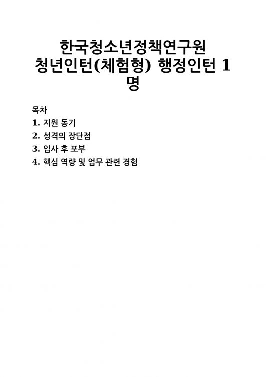 [자기소개서] 한국청소년정책연구원 청년인턴(체험형) 행정인턴 1명 자기소개서 우수 예문 BEST 자소서