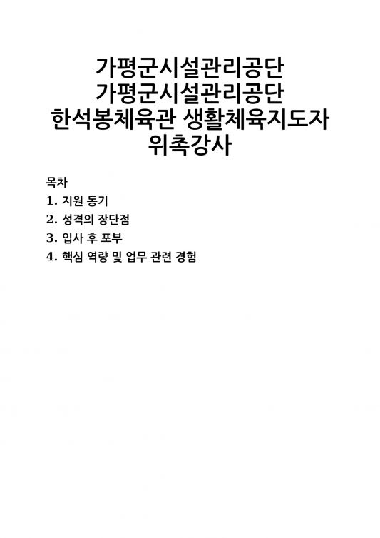 [자기소개서] 가평군시설관리공단 가평군시설관리공단 한석봉체육관 생활체육지도자 위촉강사  자기소개서 우수 예문 BEST 자소서