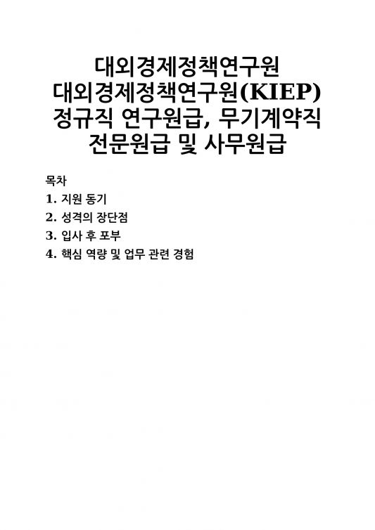 [자기소개서] 대외경제정책연구원 대외경제정책연구원(KIEP) 정규직 연구원급, 무기계약직 전문원급 및 사무원급  자기소개서 우수 예문 BEST 자소서